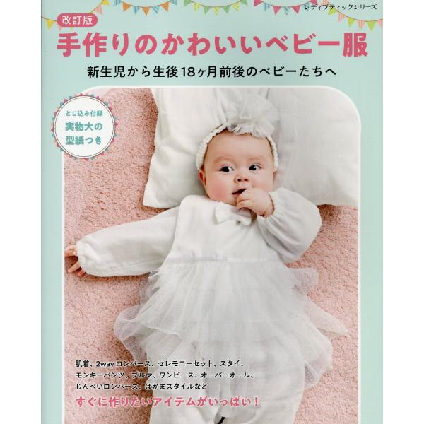 出版社名：ブティック社シリーズ名：レディブティックシリーズ発行年月：2025年02月版：改訂版キーワード：テズクリ ノ カワイイ ベビーフク