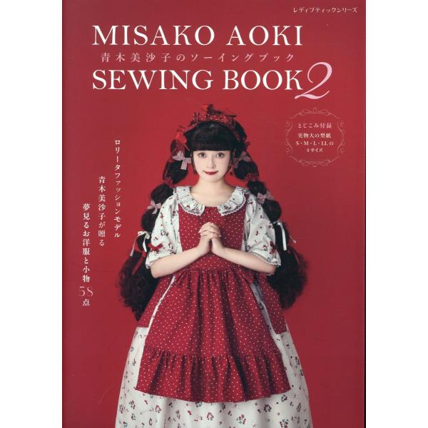 出版社名：ブティック社シリーズ名：レディブティックシリーズ発行年月：2025年06月キーワード：アオキ ミサコ ノ ソーイング ブック