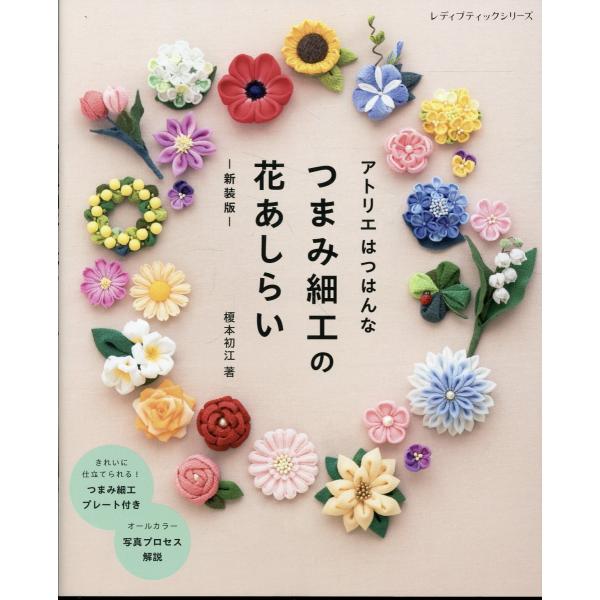 出版社名：ブティック社著者名：榎本初江シリーズ名：レディブティックシリーズ発行年月：2025年06月版：新装版キーワード：アトリエ ハツハンナ ツマミサイク ノ ハナアシライ、エノモト,ハツエ