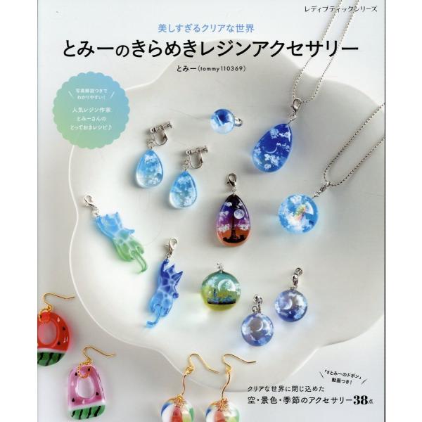 出版社名：ブティック社シリーズ名：レディブティックシリーズ発行年月：2025年06月キーワード：トミー ノ キラメキ レジン アクセサリー