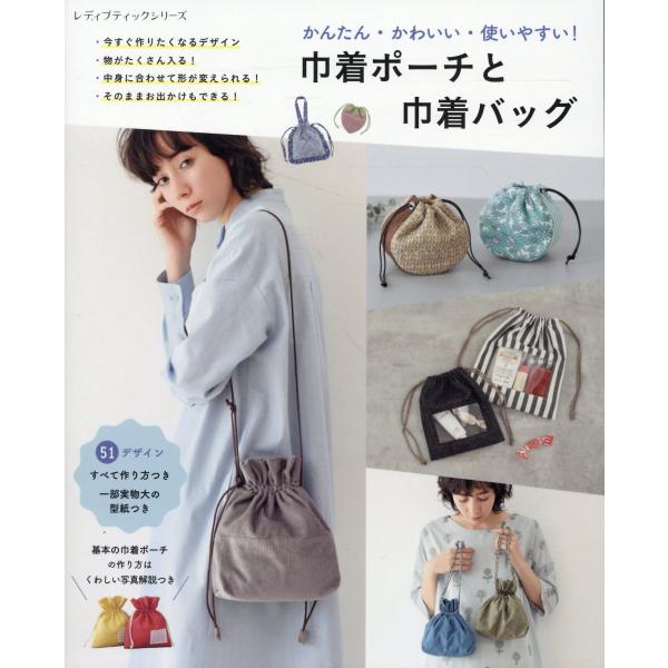 出版社名：ブティック社シリーズ名：レディブティックシリーズ発行年月：2025年07月キーワード：カンタン カワイイ ツカイヤスイ キンチャク ポーチ ト キンチャク バッグ