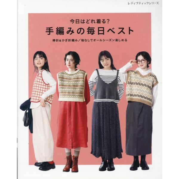 出版社名：ブティック社シリーズ名：レディブティックシリーズ発行年月：2025年07月キーワード：キョウ ワ ドレ キル テアミ ノ マイニチ ベスト