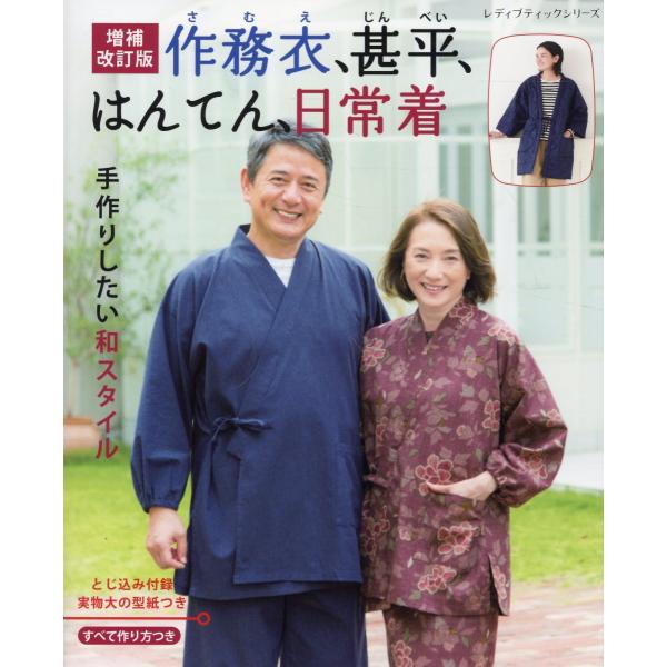 出版社名：ブティック社シリーズ名：レディブティックシリーズ発行年月：2025年08月版：増補改訂版キーワード：サムエ ジンベイ ハンテン ニチジョウギ