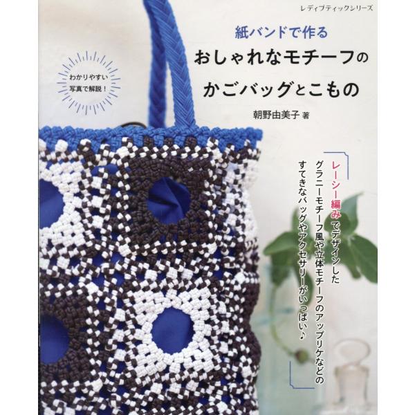 出版社名：ブティック社シリーズ名：レディブティックシリーズ発行年月：2025年09月キーワード：カミバンド デ ツクル オシャレナ モチーフ ノ カゴバッグ ト コモノ
