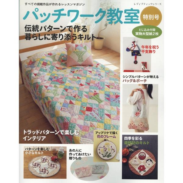 出版社名：ブティック社シリーズ名：レディブティックシリーズ発行年月：2025年10月キーワード：パッチワーク キョウシツ トクベツゴウ デントウ パターン デ ツクル クラシ ニ ヨリソウ キルト