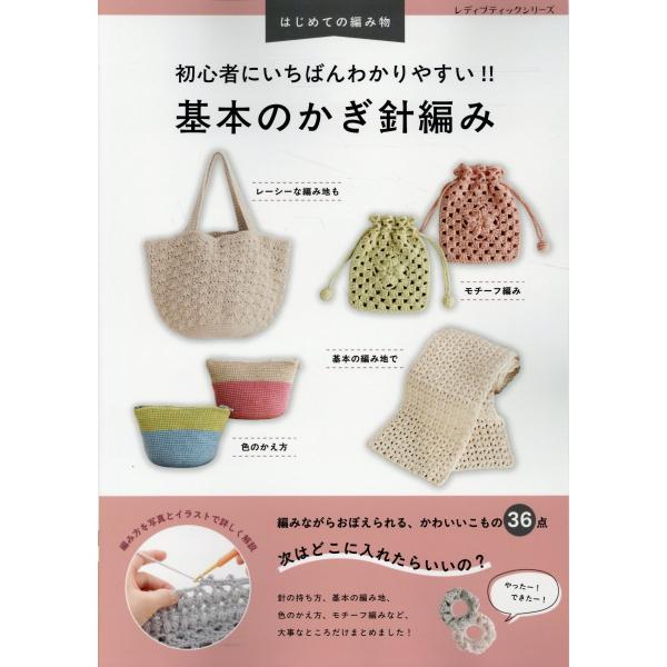 出版社名：ブティック社シリーズ名：レディブティックシリーズ発行年月：2025年10月キーワード：ハジメテ ノ アミモノ ショシンシャ ニ イチバン ワカリヤスイ キホン ノ カギバリアミ