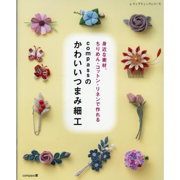出版社名：ブティック社シリーズ名：レディブティックシリーズ発行年月：2025年11月キーワード：コンパス ノ カワイイ ツマミザイク