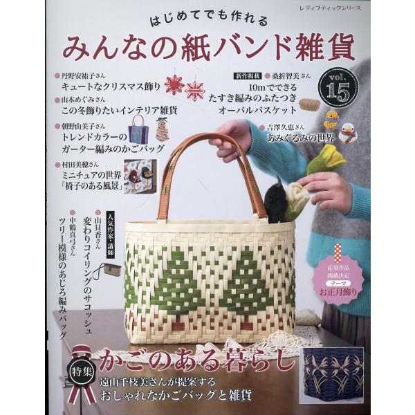 出版社名：ブティック社シリーズ名：レディブティックシリーズ発行年月：2025年11月キーワード：ハジメテ デモ ツクレル ミンナ ノ カミ バンド ザッカ