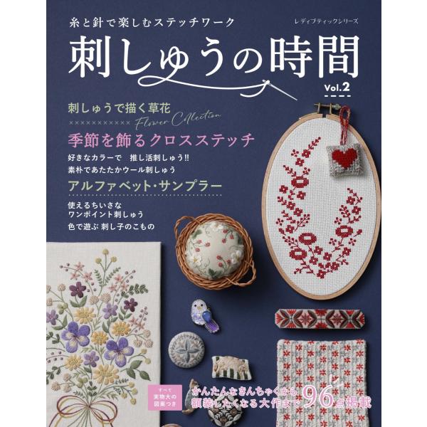 出版社名：ブティック社シリーズ名：レディブティックシリーズ発行年月：2025年12月キーワード：イト ト ハリ デ タノシム ステッチ ワーク シシュウ ノ ジカン