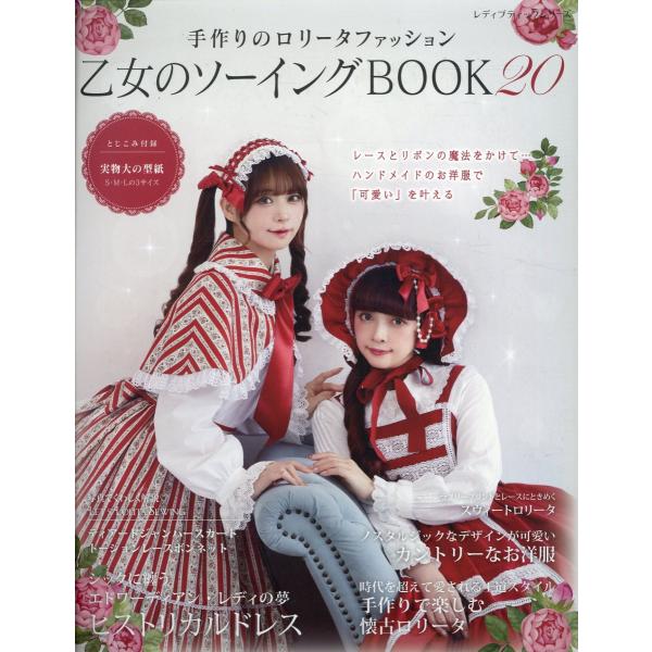 出版社名：ブティック社シリーズ名：レディブティックシリーズ発行年月：2025年12月キーワード：オトメ ノ ソーイング ブック*オトメ ノ ソーイング BOOK
