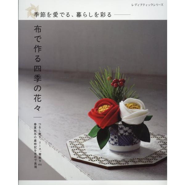 出版社名：ブティック社シリーズ名：レディブティックシリーズ発行年月：2025年12月キーワード：キセツ オ メデル クラシ オ イロドル ヌノ デ ツクル シキ ノ ハナバナ