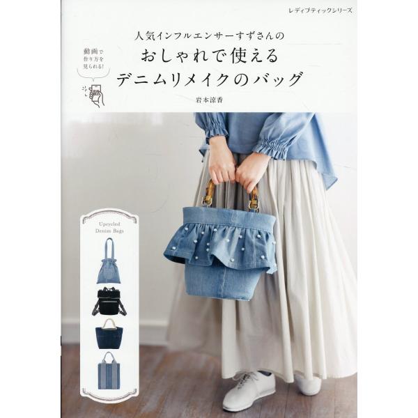 出版社名：ブティック社著者名：岩本涼香シリーズ名：レディブティックシリーズ発行年月：2026年01月キーワード：ニンキ インフルエンサー スズサン ノ オシャレ デ ツカエル デニム リメイク ノ バッグ、イワモト,スズカ