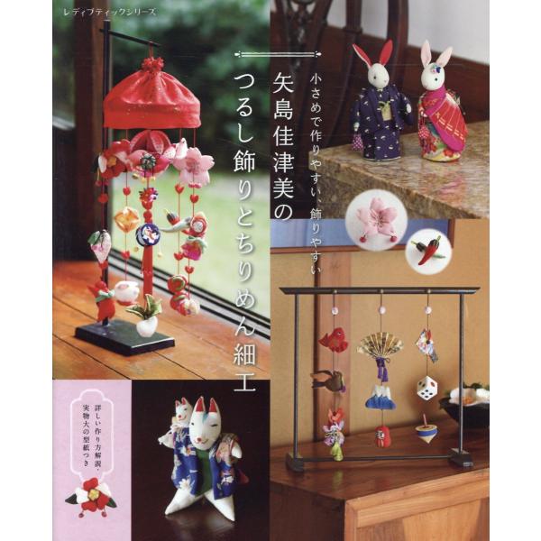 出版社名：ブティック社シリーズ名：レディブティックシリーズ発行年月：2026年01月キーワード：ヤジマ カズミ ノ ツルシカザリ ト チリメンザイク