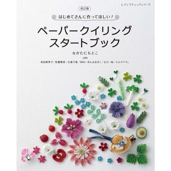 出版社名：ブティック社著者名：なかたにもとこシリーズ名：レディブティックシリーズ発行年月：2026年02月版：改訂版キーワード：ペーパー クイリング スタート ブック、ナカタニ,モトコ