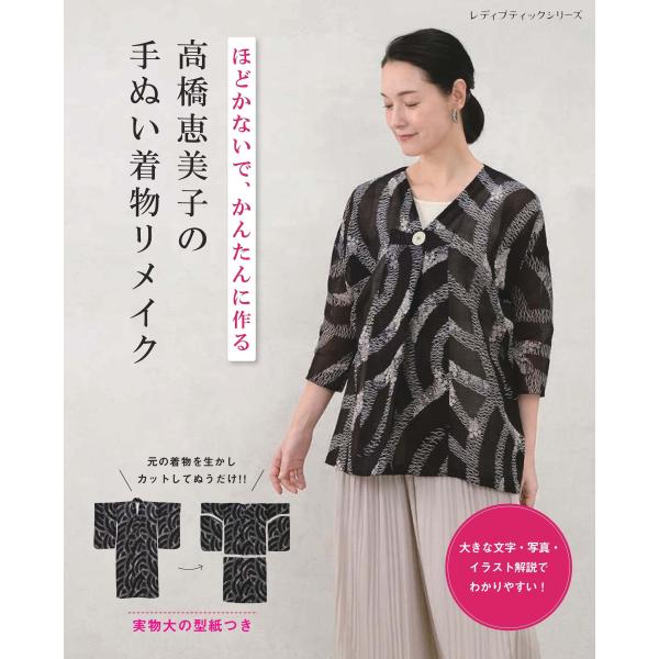出版社名：ブティック社著者名：高橋恵美子シリーズ名：レディブティックシリーズ発行年月：2026年03月キーワード：ホドカナイデ カンタン ニ ツクル タカハシ エミコ ノ テヌイ キモノ リメイク、タカハシ,エミコ