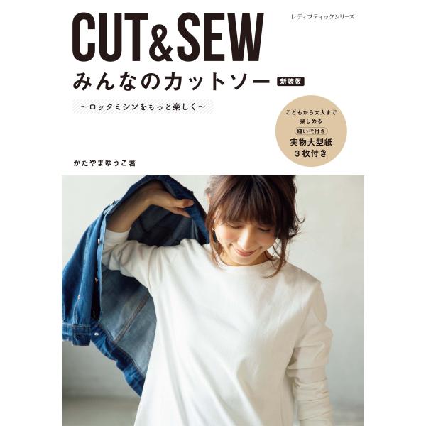 出版社名：ブティック社著者名：かたやまゆうこシリーズ名：レディブティックシリーズ発行年月：2026年04月版：新装版キーワード：ミンナ ノ カットソー*CUT &amp; SEW、カタヤマ,ユウコ