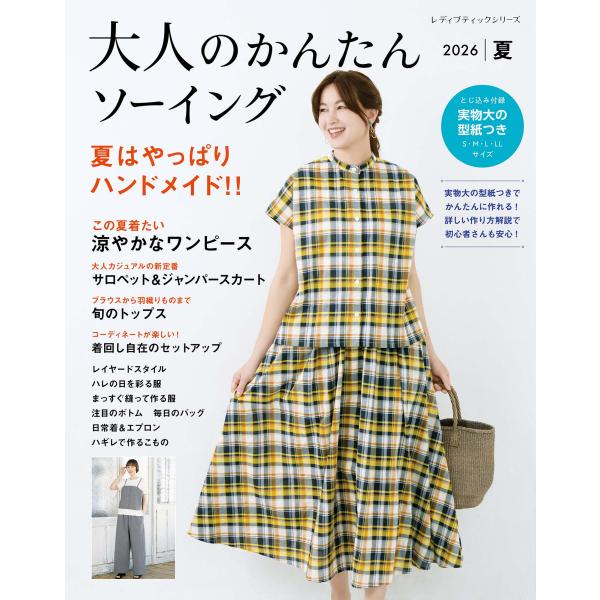出版社名：ブティック社シリーズ名：レディブティックシリーズ発行年月：2026年04月キーワード：オトナ ノ カンタン ソーイング