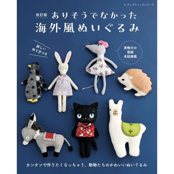 出版社名：ブティック社シリーズ名：レディブティックシリーズ発行年月：2026年04月版：改訂版キーワード：アリソウデ ナカッタ カイガイフウ ヌイグルミ