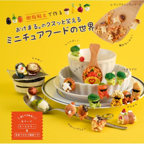出版社名：ブティック社著者名：おけまる。シリーズ名：レディブティックシリーズ発行年月：2026年05月キーワード：ジュシネンド デ ツクル オケマル ノ クスット ワラエル ミニチュア フード ノ セカイ、オケマル