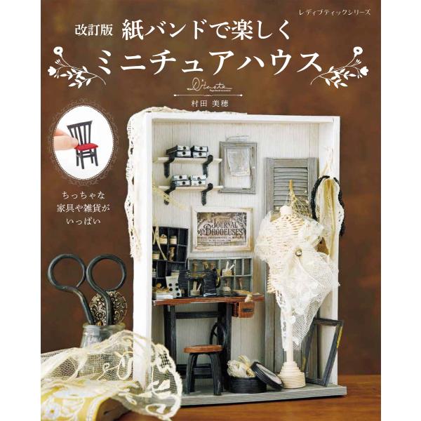 出版社名：ブティック社著者名：村田美穂シリーズ名：レディブティックシリーズ発行年月：2026年08月版：改訂版キーワード：カミバンド デ タノシク ミニチュア ハウス、ムラタ,ミホ