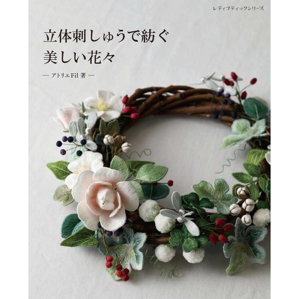 出版社名：ブティック社著者名：アトリエＦｉｌシリーズ名：レディブティックシリーズ発行年月：2026年08月キーワード：リッタイ シシュウ デ ツムグ ウツクシイ ハナバナ、アトリエ フィル