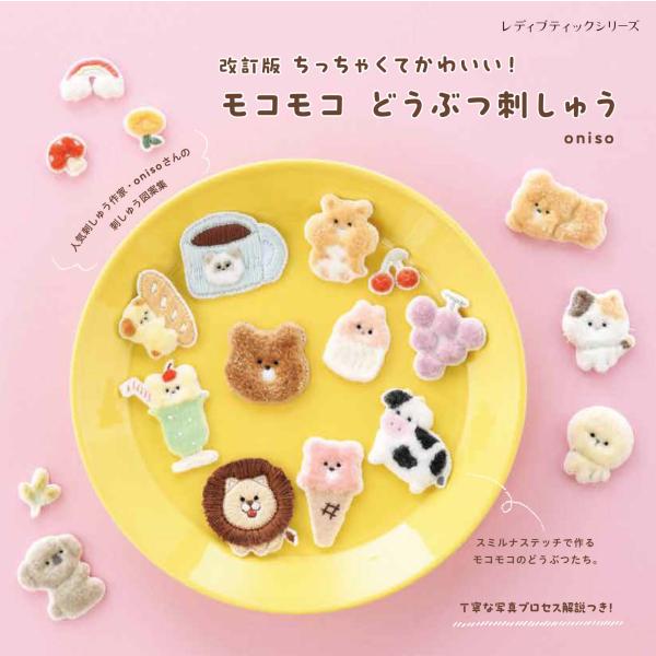 出版社名：ブティック社著者名：ｏｎｉｓｏシリーズ名：レディブティックシリーズ発行年月：2026年09月版：改訂版キーワード：チッチャクテ カワイイ モコモコ ドウブツ シシュウ、オニソ