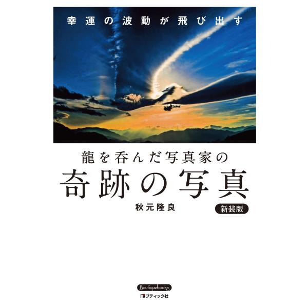 出版社名：ブティック社著者名：秋元隆良シリーズ名：Ｂｏｕｔｉｑｕｅ　ｂｏｏｋｓ発行年月：2023年09月版：新装版キーワード：リュウ オ ノンダ シャシンカ ノ キセキ ノ シャシン、アキモト,タカヨシ