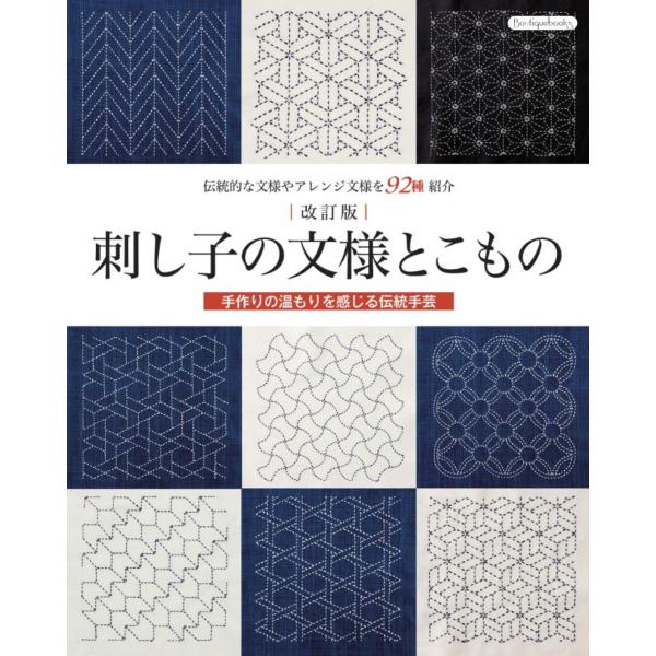 出版社名：ブティック社シリーズ名：Ｂｏｕｔｉｑｕｅ　ｂｏｏｋｓ発行年月：2026年08月版：改訂版キーワード：サシコ ノ モンヨウ ト コモノ