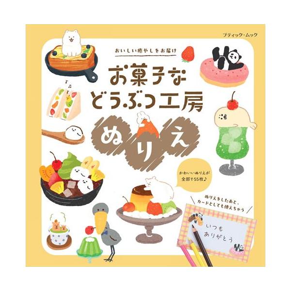出版社名：ブティック社著者名：古川紙工シリーズ名：ブティック・ムック発行年月：2026年06月キーワード：オイシイ イヤシ オ オトドケ オカシナ ドウブツ コウボウ ヌリエ、フルカワ シコウ