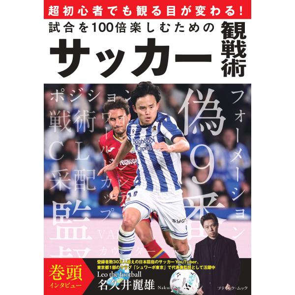 出版社名：ブティック社シリーズ名：ブティック・ムック発行年月：2026年06月キーワード：チョウ ショシンシャ デモ ミルメガ カワル シアイ オ ヒャクバイ タノシム タメノ サッカー カンセンジュツ