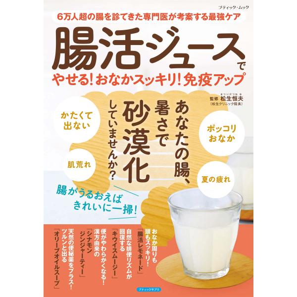 出版社名：ブティック社著者名：松生恒夫シリーズ名：ブティック・ムック　ブティックサプリ発行年月：2026年07月キーワード：チョウカツ ジュース デ ヤセル オナカ スッキリ メンエキ アップ、マツイケ,ツネオ