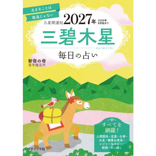 出版社名：ブティック社著者名：新宿の母易学鑑定所シリーズ名：ブティック・ムック発行年月：2026年08月キーワード：キュウセイ カイウンチョウ サンペキ モクセイ、シンジュク ノ ハハ エキガク カンテイジョ