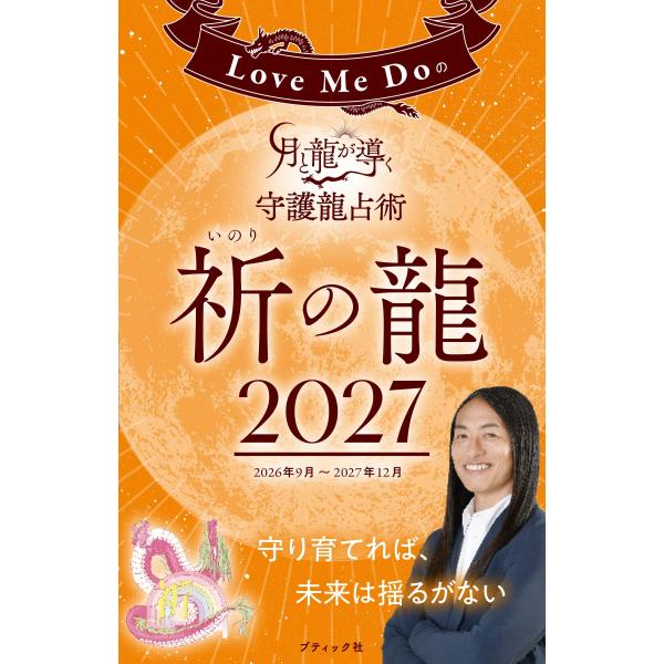 出版社名：ブティック社著者名：Ｌｏｖｅ　Ｍｅ　Ｄｏシリーズ名：ブティック・ムック発行年月：2026年09月キーワード：ラブ ミー ドゥ ノ ツキ ト リュウ ガ ミチビク シュゴリュウ センジュツ イノリ ノ リュウ、ラブ ミー ドゥ