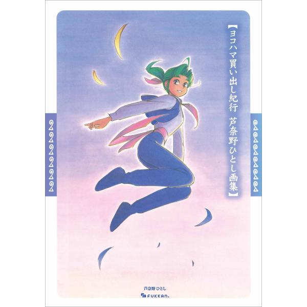 出版社名：復刊ドットコム著者名：芦奈野ひとし発行年月：2024年02月キーワード：ヨコハマ カイダシ キコウ アシナノ ヒトシ ガシュウ、アシナノ,ヒトシ