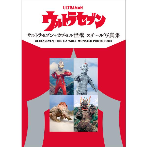 出版社名：復刊ドットコム著者名：円谷プロダクション発行年月：2026年07月キーワード：ウルトラ セブン プラス カプセル カイジュウ スチール シャシンシュウ、ツブラヤ プロダクション
