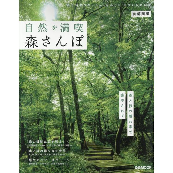 出版社名：ぴあシリーズ名：ぴあＭＯＯＫ発行年月：2023年06月キーワード：シゼン オ マンキツ モリサンポ シュトケンバン