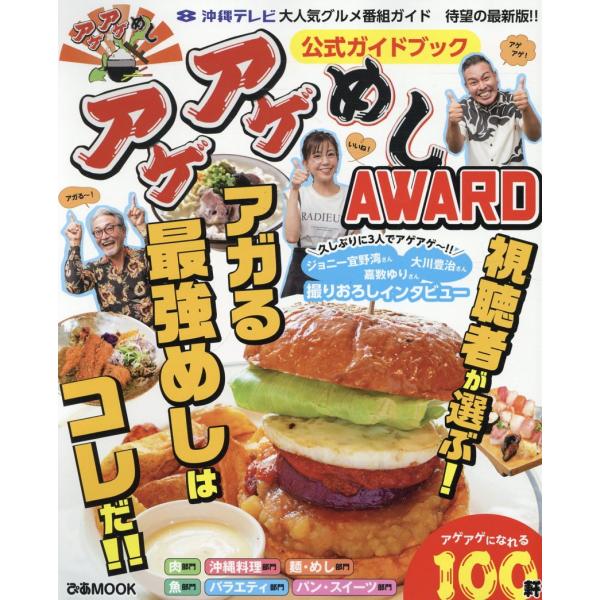出版社名：ぴあシリーズ名：ぴあＭＯＯＫ発行年月：2023年11月キーワード：アゲアゲ メシ アワード コウシキ ガイド ブック