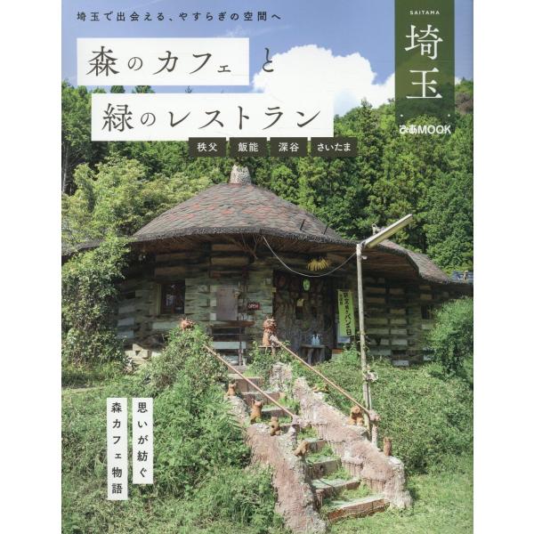 出版社名：ぴあシリーズ名：ぴあＭＯＯＫ発行年月：2023年10月キーワード：モリ ノ カフェ ト ミドリ ノ レストラン サイタマ チチブ ハンノウ フカヤ サイタマ