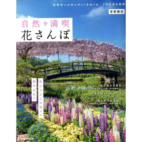 出版社名：ぴあシリーズ名：ぴあＭＯＯＫ発行年月：2024年02月キーワード：シゼン オ マンキツ ハナサンポ シュトケンバン