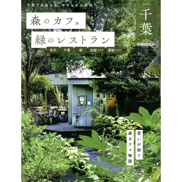 出版社名：ぴあシリーズ名：ぴあＭＯＯＫ発行年月：2024年03月キーワード：モリ ノ カフェ ト ミドリ ノ レストラン チバ イチカワ チバ カシワ ホクソウ エリア ボウソウ エリア