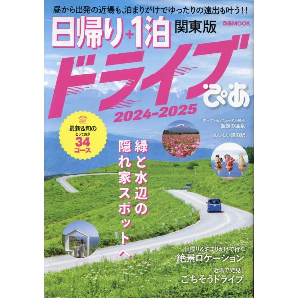 出版社名：ぴあシリーズ名：ぴあＭＯＯＫ発行年月：2024年03月キーワード：ヒガエリ イッパク ドライブ ピア カントウバン