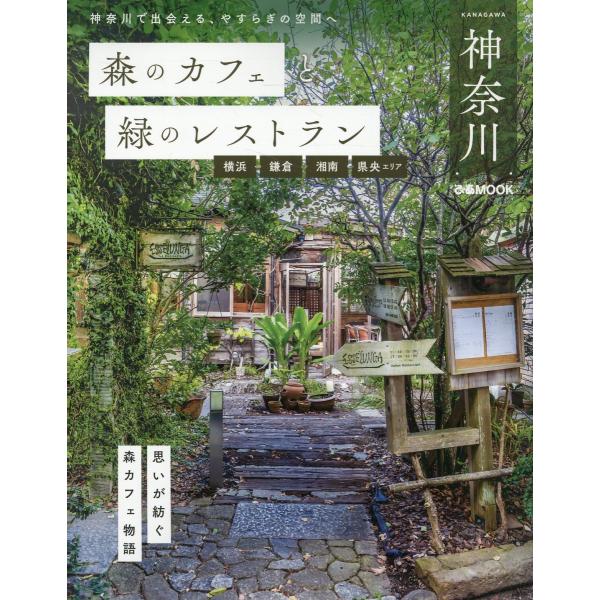 出版社名：ぴあシリーズ名：ぴあＭＯＯＫ発行年月：2024年04月キーワード：モリ ノ カフェ ト ミドリ ノ レストラン カナガワ ヨコハマ カマクラ ショウナン ケンオウ エリア