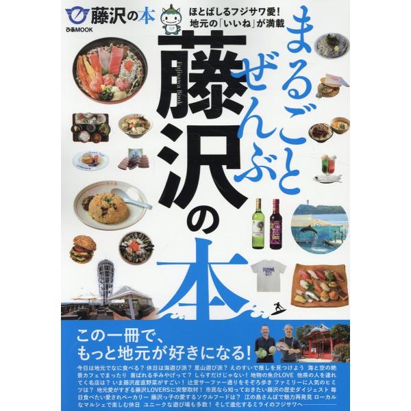 出版社名：ぴあシリーズ名：ぴあＭＯＯＫ発行年月：2024年07月キーワード：マルゴト ゼンブ フジサワ ノ ホン