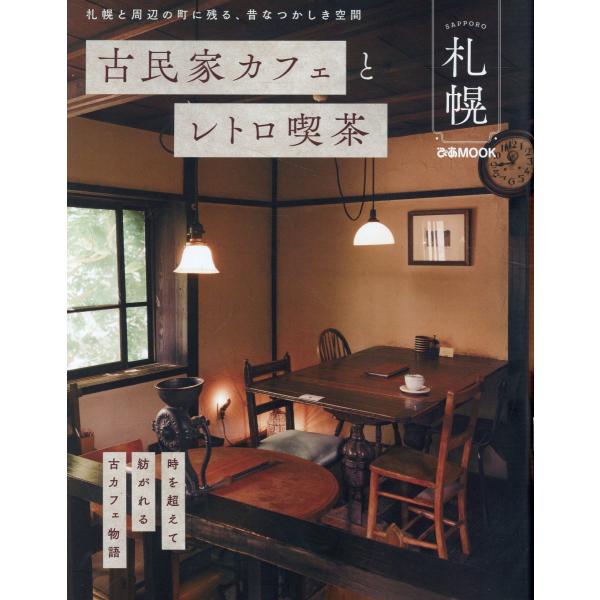 出版社名：ぴあシリーズ名：ぴあＭＯＯＫ発行年月：2024年07月キーワード：コミンカ カフェ ト レトロ キッサ サッポロ