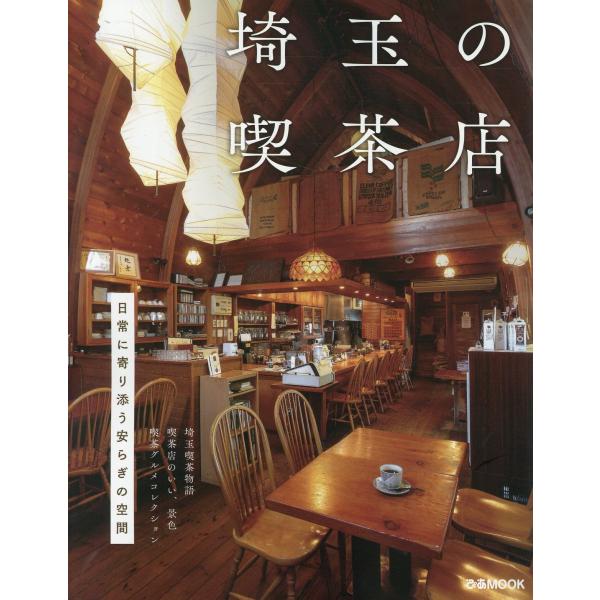 出版社名：ぴあシリーズ名：ぴあＭＯＯＫ発行年月：2024年06月キーワード：サイタマ ノ キッサテン