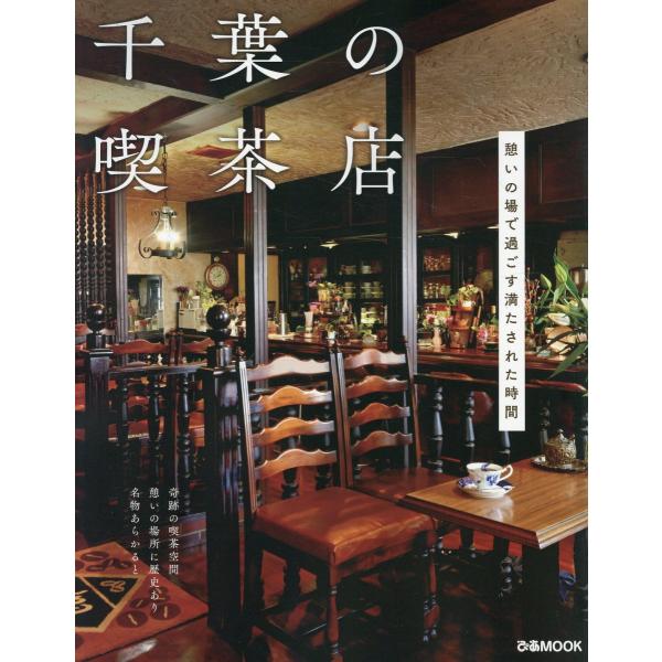 出版社名：ぴあシリーズ名：ぴあＭＯＯＫ発行年月：2024年09月キーワード：チバ ノ キッサテン