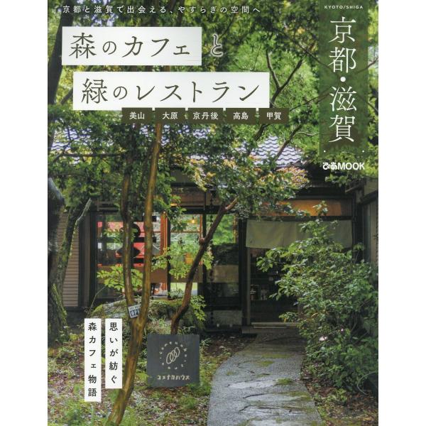 出版社名：ぴあシリーズ名：ぴあＭＯＯＫ発行年月：2024年09月キーワード：モリ ノ カフェ ト ミドリ ノ レストラン キョウト シガ