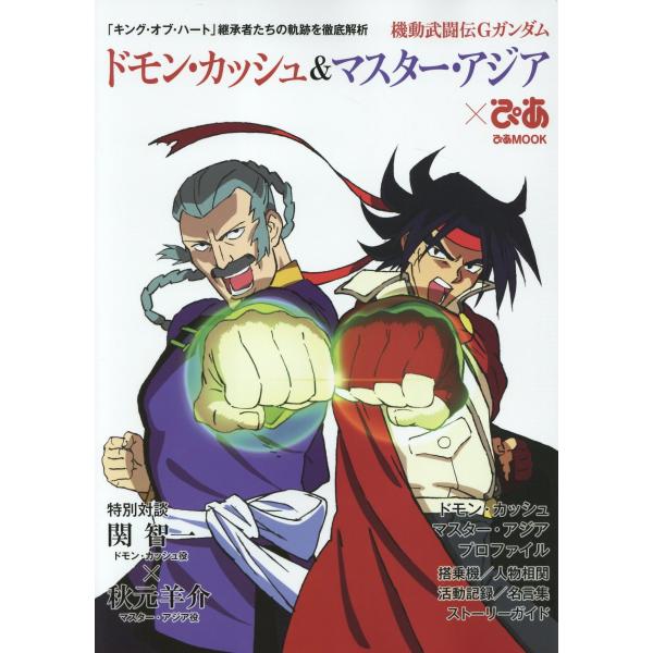 出版社名：ぴあシリーズ名：ぴあＭＯＯＫ発行年月：2024年11月キーワード：キドウ ブトウデン ジー ガンダム ドモン カッシュ アンド マスター アジア ピア