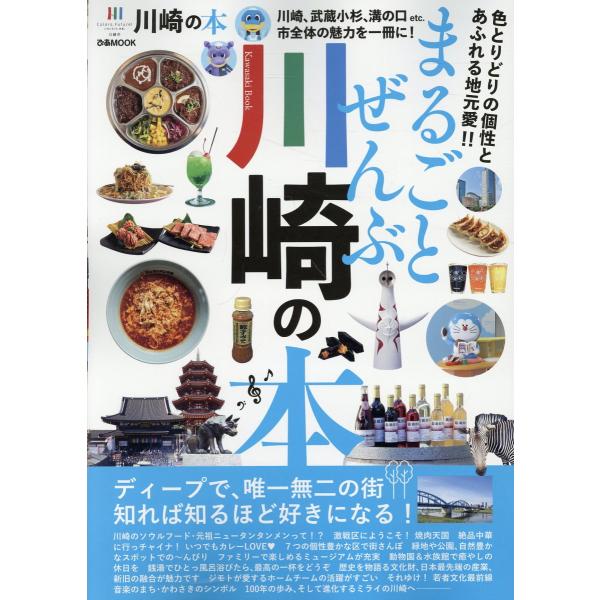 出版社名：ぴあシリーズ名：ぴあＭＯＯＫ発行年月：2024年10月キーワード：マルゴト ゼンブ カワサキ ノ ホン