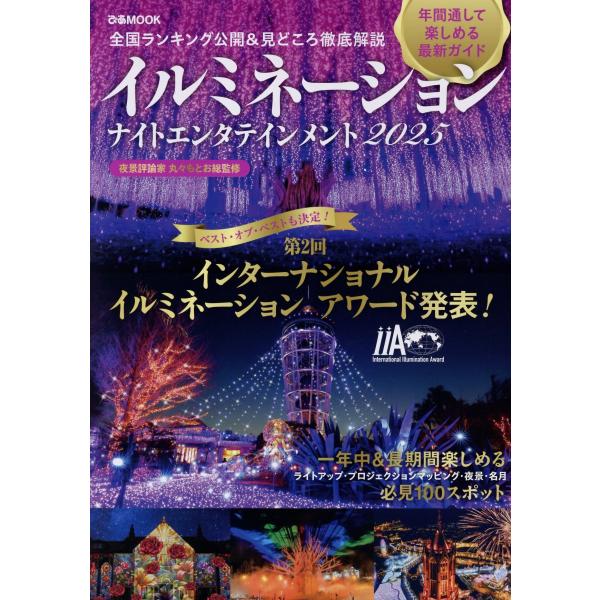 出版社名：ぴあシリーズ名：ぴあＭＯＯＫ発行年月：2024年11月キーワード：イルミネーション ナイト エンタテインメント